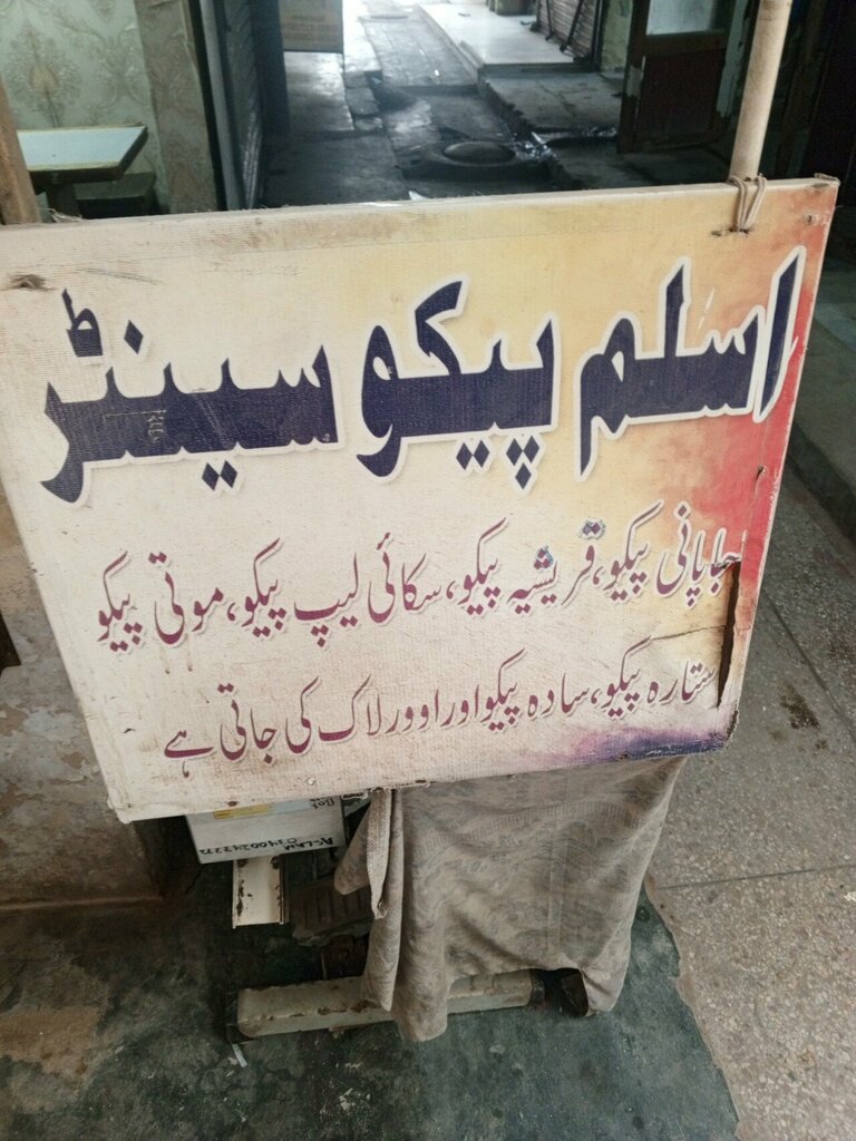 Yönetim ofisi Aslam pico center, Karaçi, foto