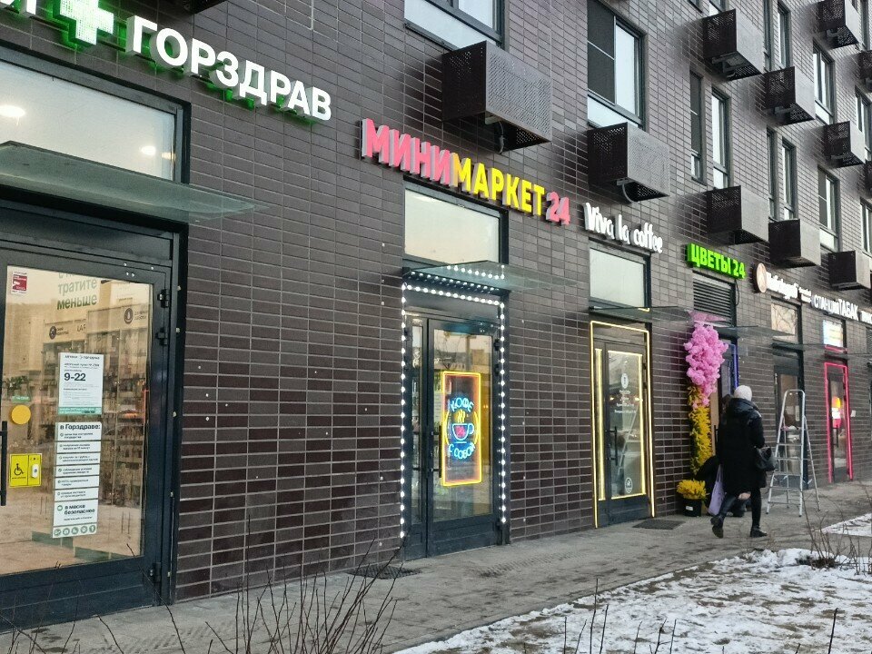 Market Мини маркет 24, Kotelniki, foto