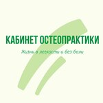 Кабинет остеопрактики (Pochtovaya ulitsa No:41к2), kemik hastalıkları doktoru  Zvenigorod'dan