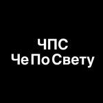 Че по Свету (ulitsa Geroya Rossii Molodova No:28/1, Chelyabinsk), otomotiv aydınlatma  Çeliabinsk'ten