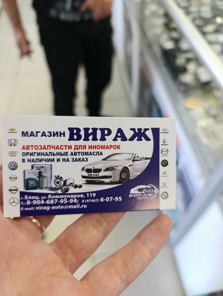 Otomobil yedek parçaları Вираж, Yelets, foto