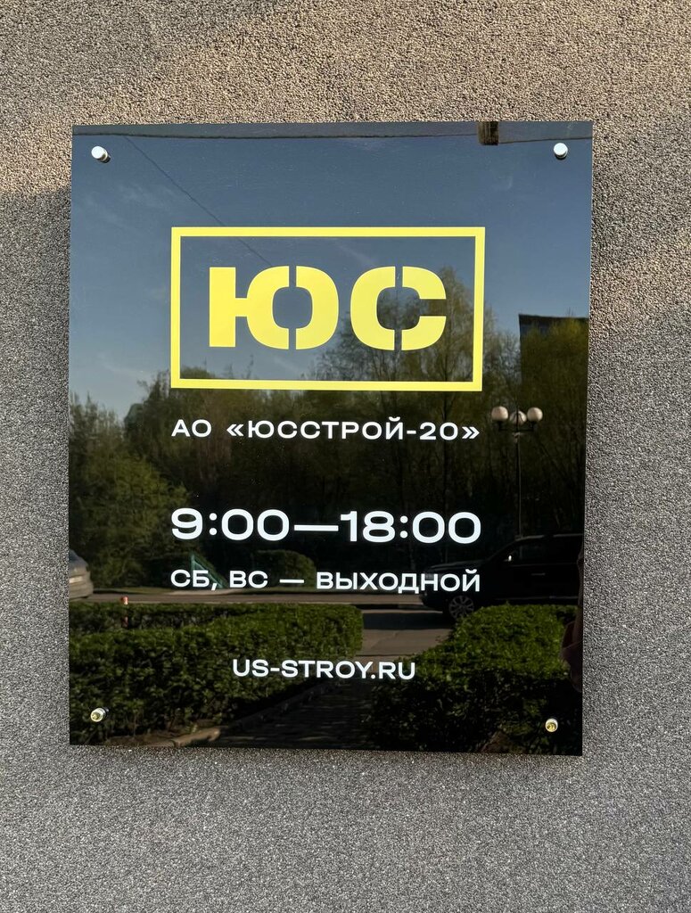 Kamu hizmet şirketi ЮСстрой-20, Moskova, foto