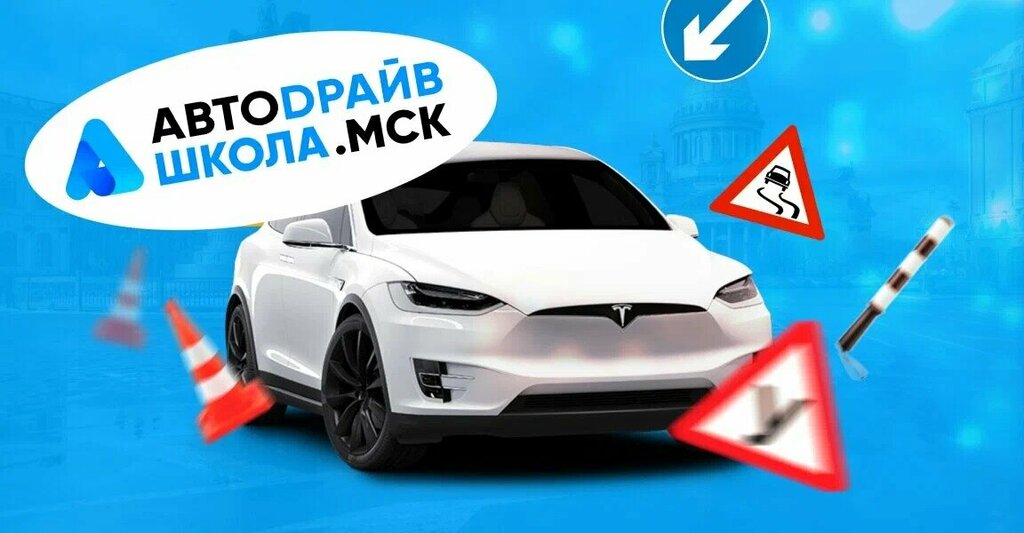 Sürücü kursları AutoDrive, Moskova, foto