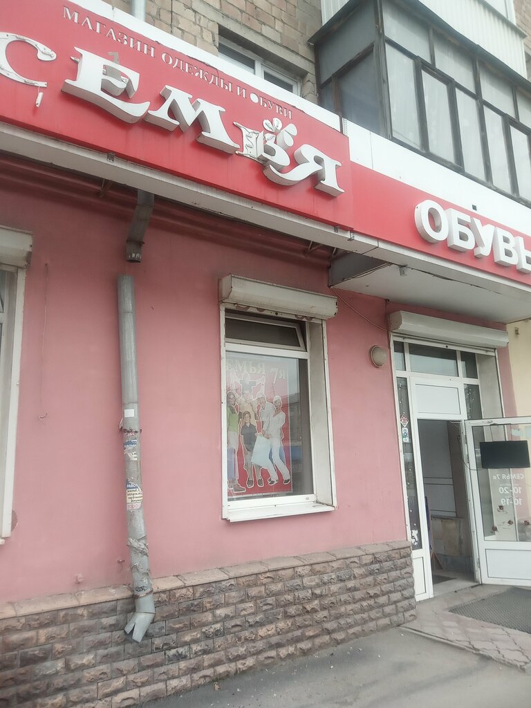 Giyim mağazası Семья, Yekaterinburg, foto