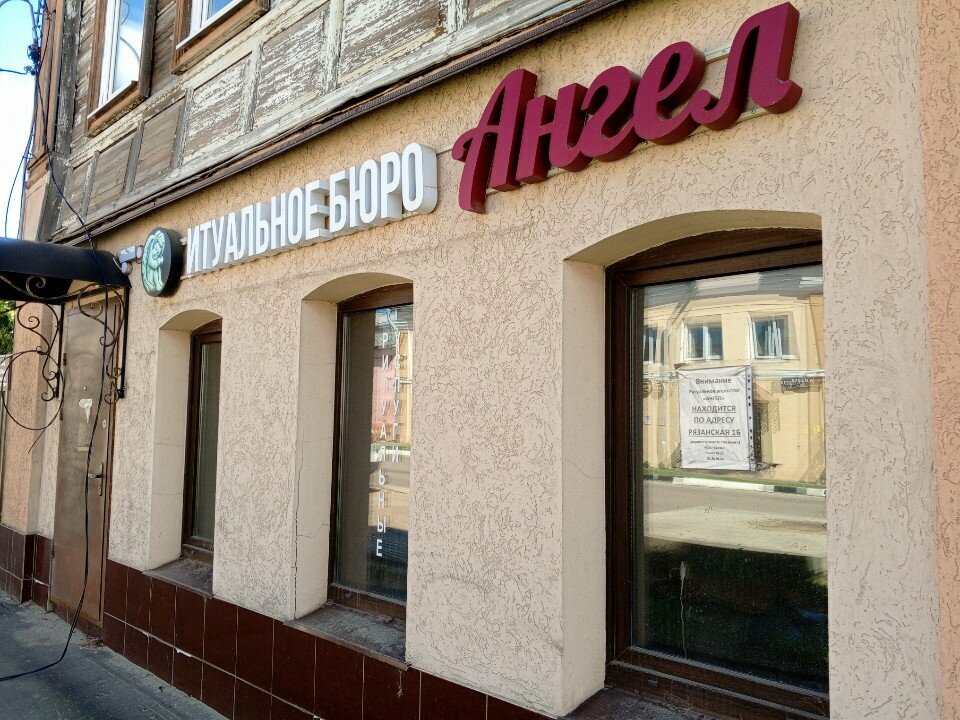 Cenaze hizmetleri Ritualnoye byuro Angel, Yegoryevsk, foto