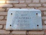 Основание села Грачёвка (Sovetskaya ulitsa No:6, selo Grachyovka), anıt levhası, anıt taş  Orenburgskaya oblastından