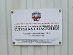 Северо-западная региональная служба спасения, спасательный пост № 2 (Saint Petersburg, Nevskiy District, istoricheskiy rayon Malaya Arkhiyereyskaya Sloboda), arama kurtarma  Saint‑Petersburg'dan