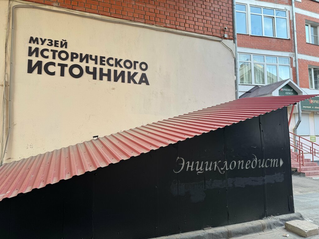 Müzeler ve sanat galerileri Музей исторического источника, Tver, foto