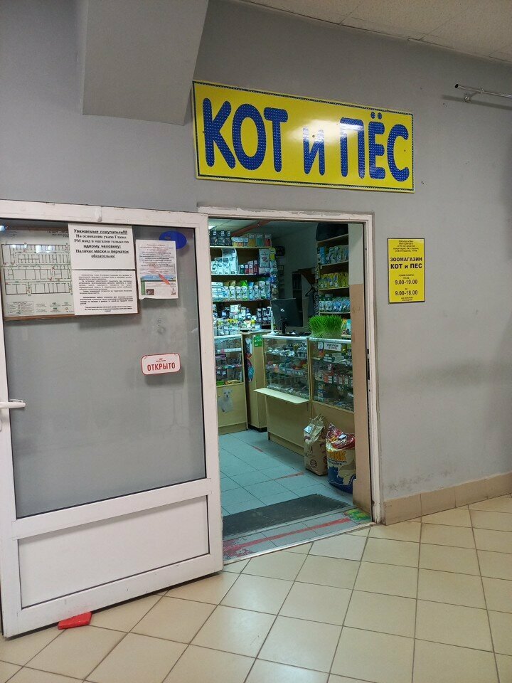 Petshop Кот и пес, Saransk, foto