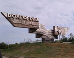 Волгоград (Volgograd, Nezhdanovoy Street), giriş işareti  Volgograd'dan