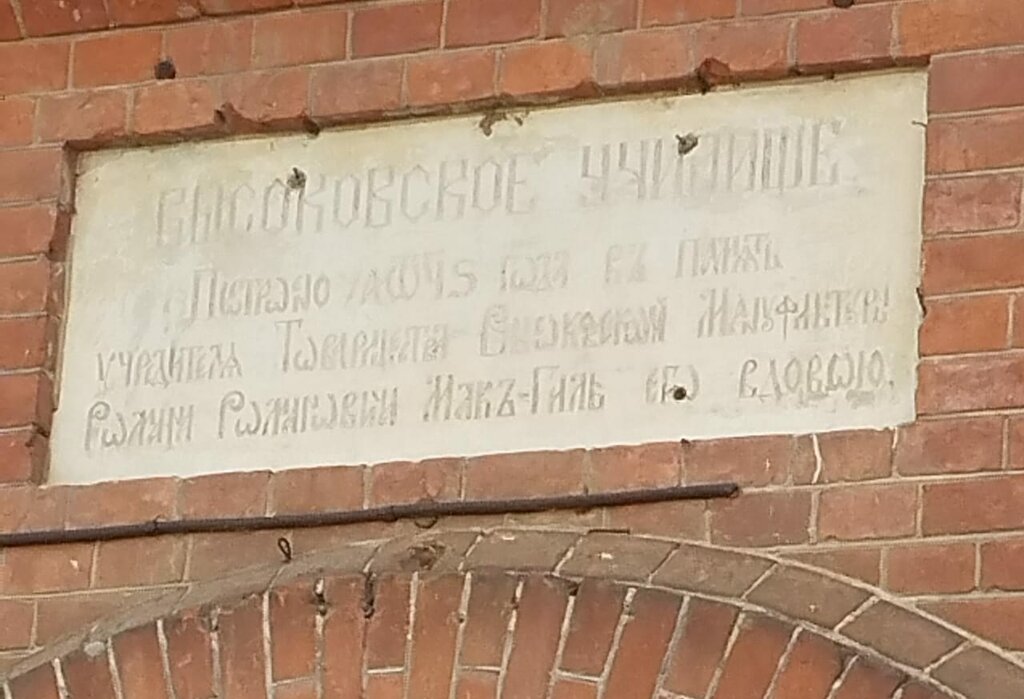 Turistik yerler Здание бывшей воскресной школы, Vysokovsk, foto