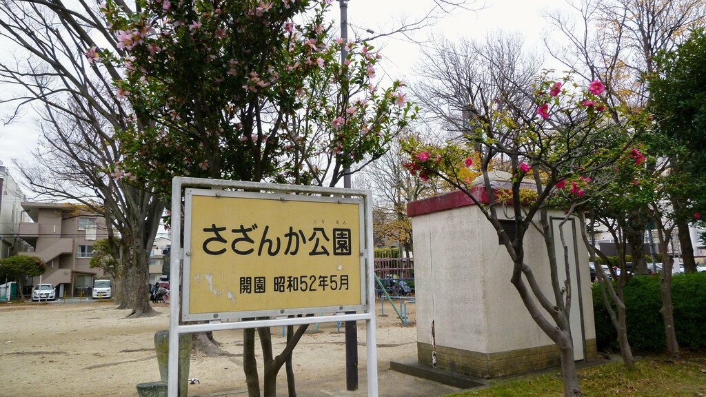 Kültür ve eğlence parkları さざんか公園, , foto
