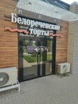 Белореченские торты (Krasnyh Partizan Street No:1МсА), pasta, şekerleme ve tatlı  Krasnodar'dan