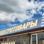 Электротовары (Vokzalnaya ulitsa No:53/3), aydınlatma teknolojileri  Magnitogorsk'tan