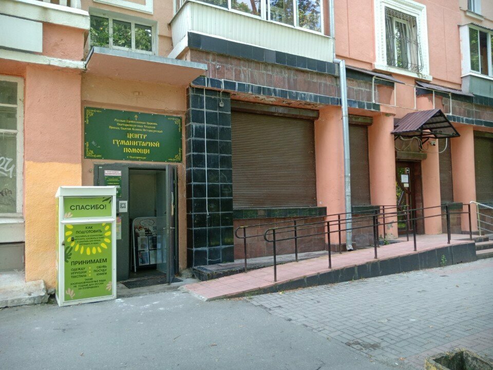 Yardım kuruluşları Гуманитарный центр, Yekaterinburg, foto