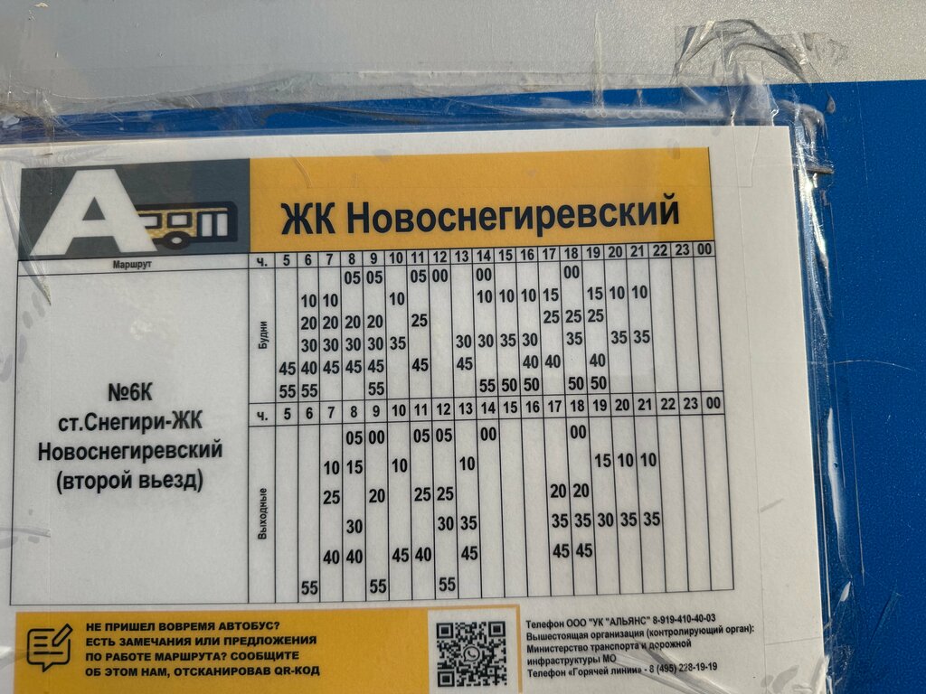 Toplu taşıma durağı ЖК Новоснегиревский, Moskova ve Moskovskaya oblastı, foto