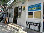 Pirozhki (No:21, Shámshi Qaldaıaqov aýyly), fast food  Aktöbe'den