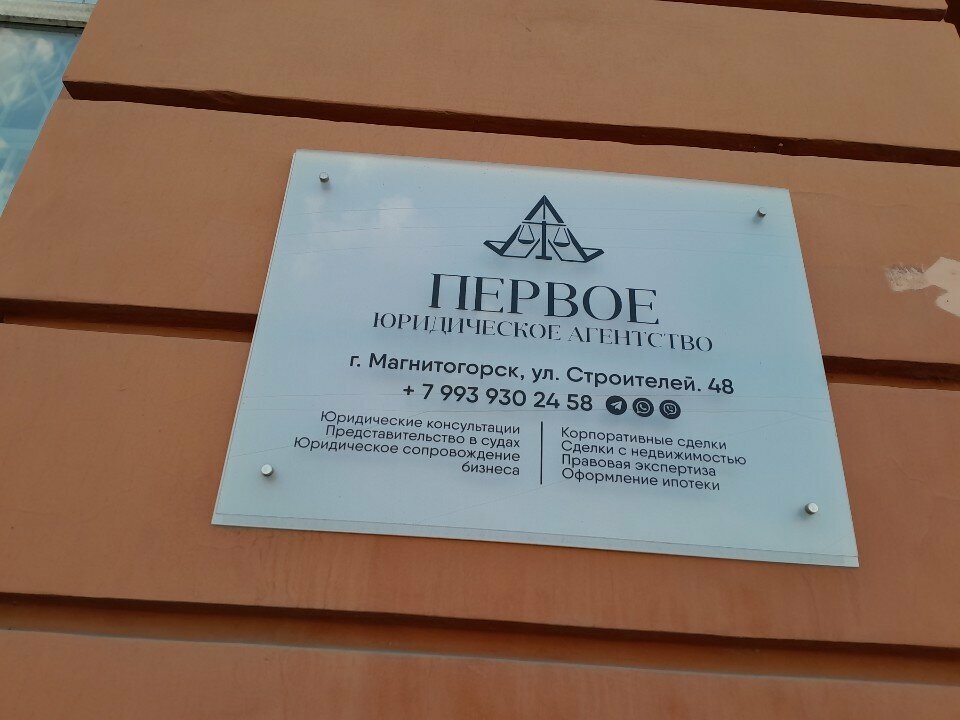 Hukuk büroları Первое юридическое агентство, Magnitogorsk, foto