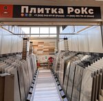 Рокс (Bolshaya Tarasovskaya ulitsa No:111с11, selo Tarasovka), seramik fayans  Moskova ve Moskovskaya oblastından