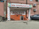 Доступ (Molodoguardeycev Street No:32), giyim mağazası  Çeliabinsk'ten