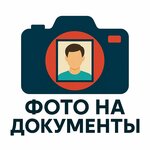 Фото на документы (ulitsa Stepana Razina No:207/2), fotoğraf hizmetleri  Orenburg'dan