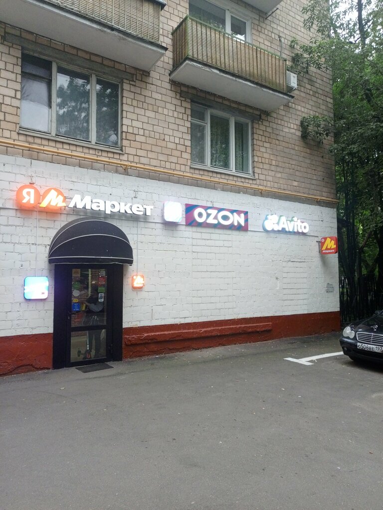 Teslimat noktası Авито, Moskova, foto