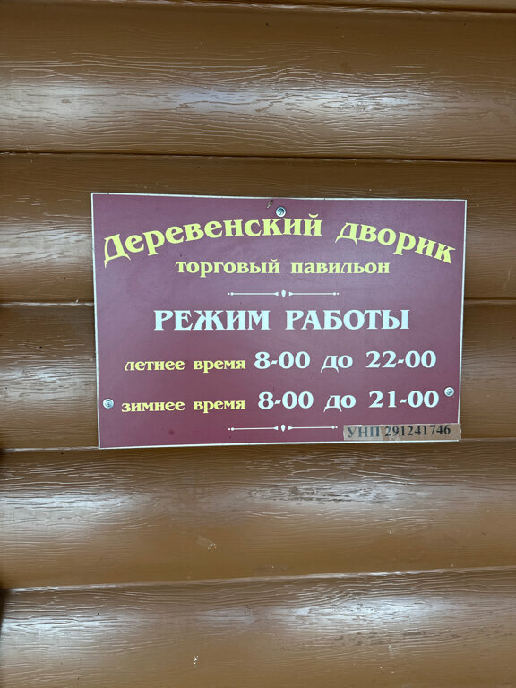 Market Деревенский дворик, Brestskaya oblastı, foto