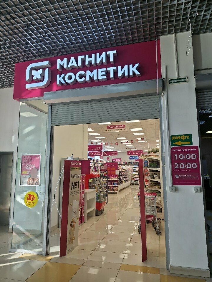 Kozmetik ve parfümeri mağazaları M. Kosmetik, Miass, foto