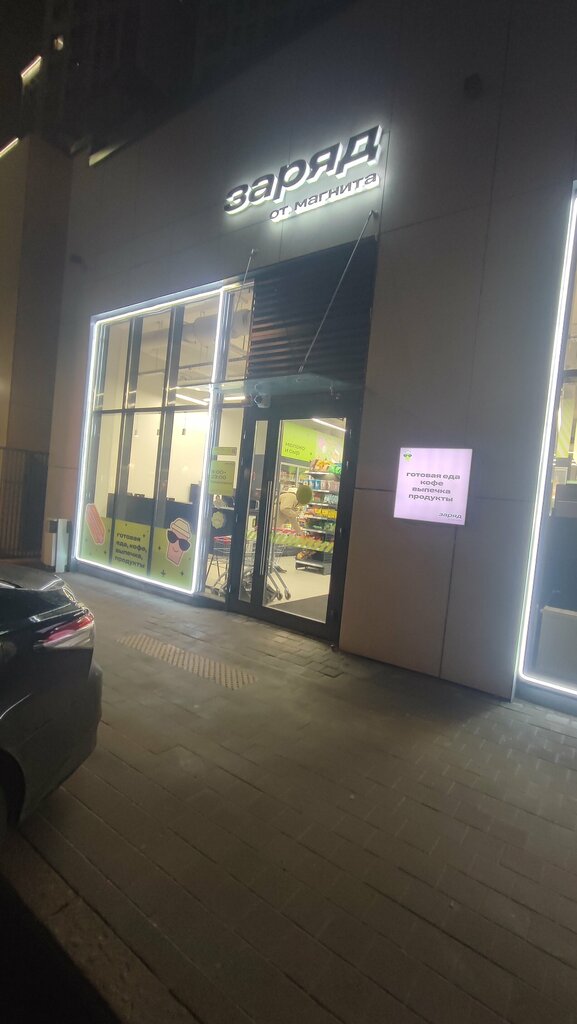 Süpermarket Заряд от Магнита, Krasnogorsk, foto