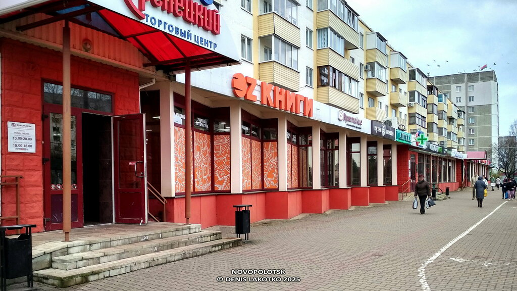 Kitap mağazaları Oz, Navapolatsk, foto