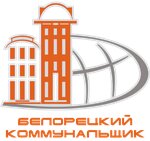 Kommunalshchik (ulitsa 50 let Oktyabrya No:52/2), konut servisleri kuruluşları  Beloretsk'ten