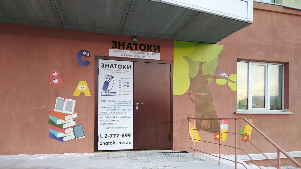 Yabancı dil kursları Znatoki school, Novosibirsk, foto