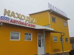 Магазин автозапчастей Находка (Pervomayskaya Street No:65А), otomobil yedek parçaları  Slobozia'dan