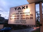Такси 24 часа (ulitsa Simona Basariya No:36), taksi  Suhum'dan