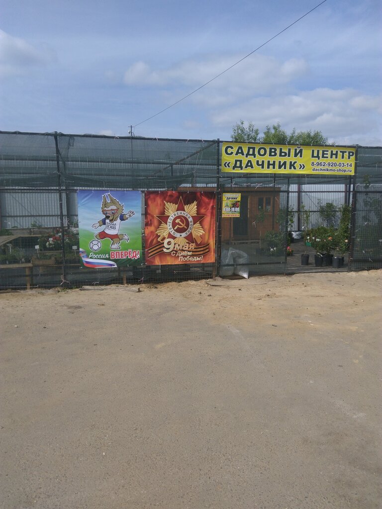 Bahçecilik mağazaları Dachnik, Voskresensk, foto