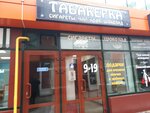 Табакерка (Koneva Street No:2зд1), çay mağazaları  Belgorod'dan