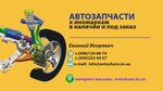 Avtoshans (Pravoberezhnyi provulok No:12), otomobil yedek parçaları  Kremenchuk'tan