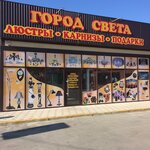 Gorod Sveta (Proletarskaya ulitsa No:4А), lamba ve avize mağazaları  Timaşovsk'tan