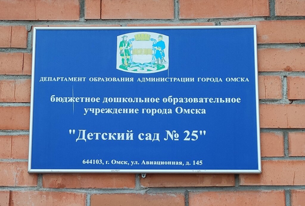 Anaokulları Detsky sad № 25, Omsk, foto