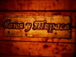 Баня у Тараса (Parusnaya ulitsa No:1А, mikrorayon Tonkiy Mys), hamamlar  Gelencik'ten
