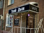 Твой дым (Moskovskaya ulitsa No:40), elektronik sigara satış noktaları  Yurga'dan