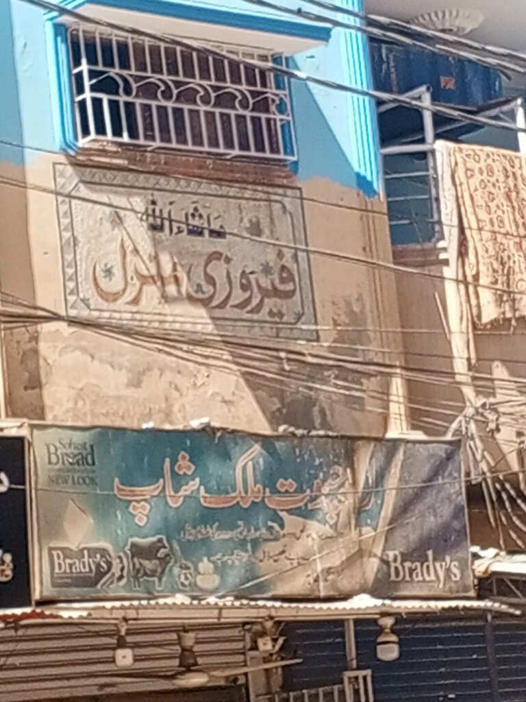 Süt ürünleri satış mağazaları Raj poot milk, Karaçi, foto