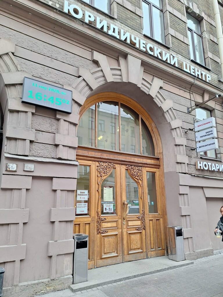 Hukuk büroları Legal Centre, Saint‑Petersburg, foto