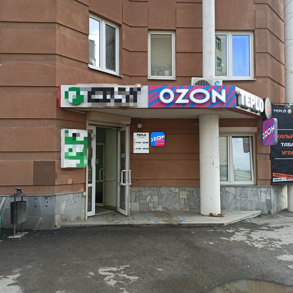 Teslimat noktası Ozon, Yekaterinburg, foto