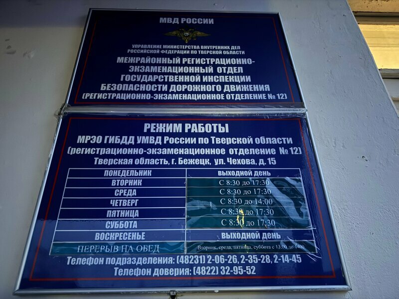 Trafik müdürlükleri РЭО № 12 МРЭО ГИБДД УМВД России по Тверской области, Bezheck, foto