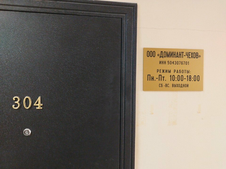 Elektrik servisi Доминант - Чехов, Çehov, foto