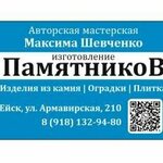 Авторская мастерская Максима Шевченко изготовление ПамятникоВ (Armavirskaya Street No:210), heykel ve mezarlık taşı üreticileri  Yeysk'ten