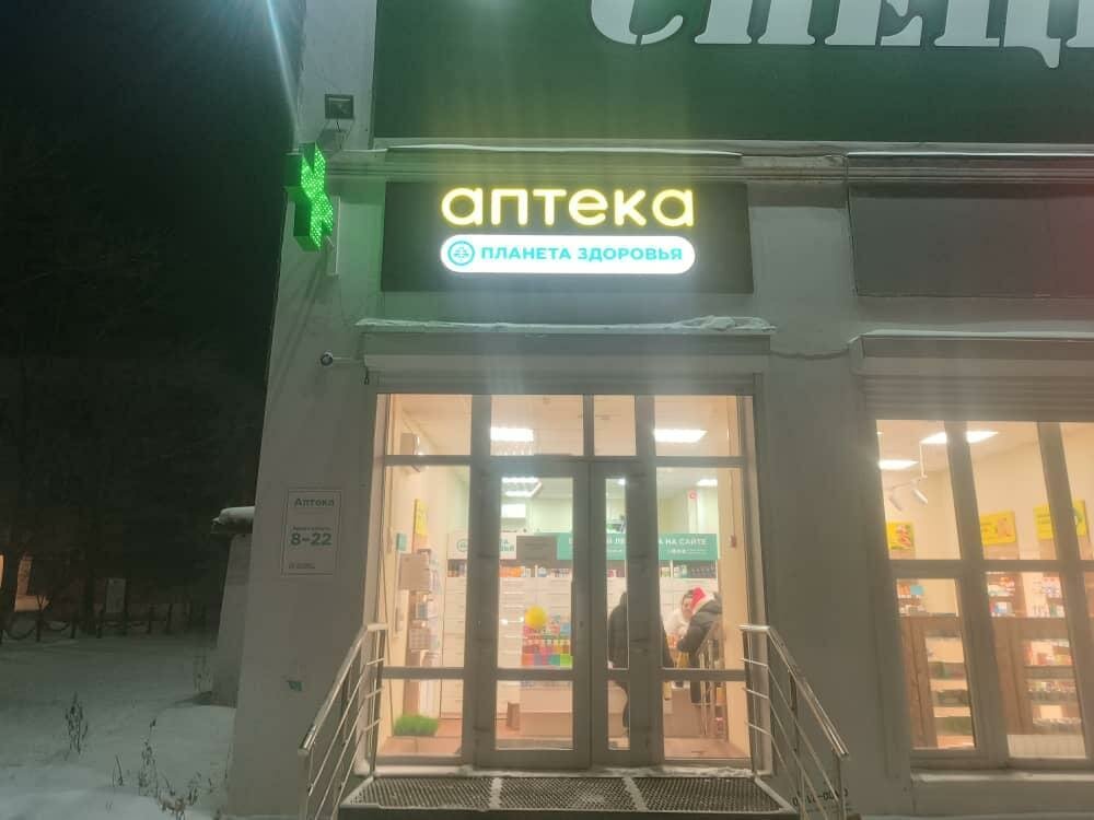 Eczaneler Планета здоровья, Primoriye, foto