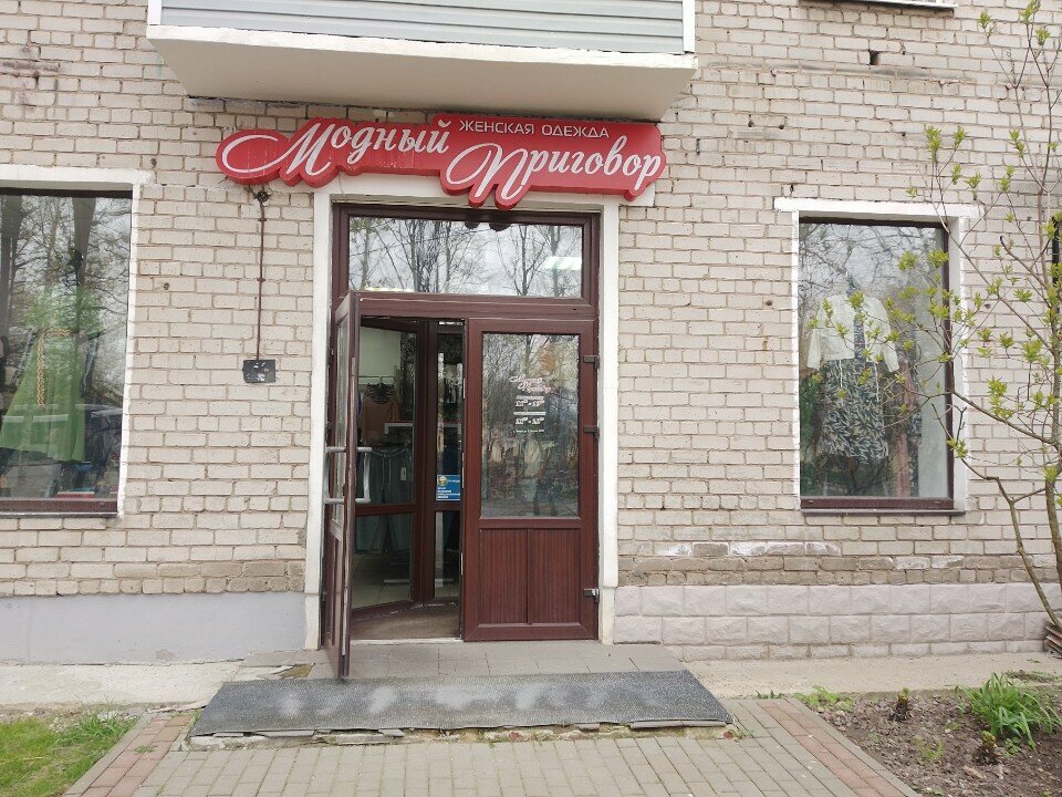 Giyim mağazası Модный приговор, Gatchina, foto