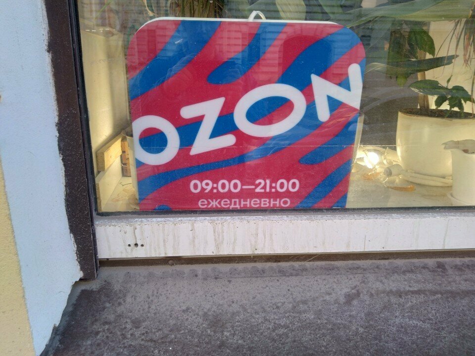 Teslimat noktası Ozon, Saint‑Petersburg, foto